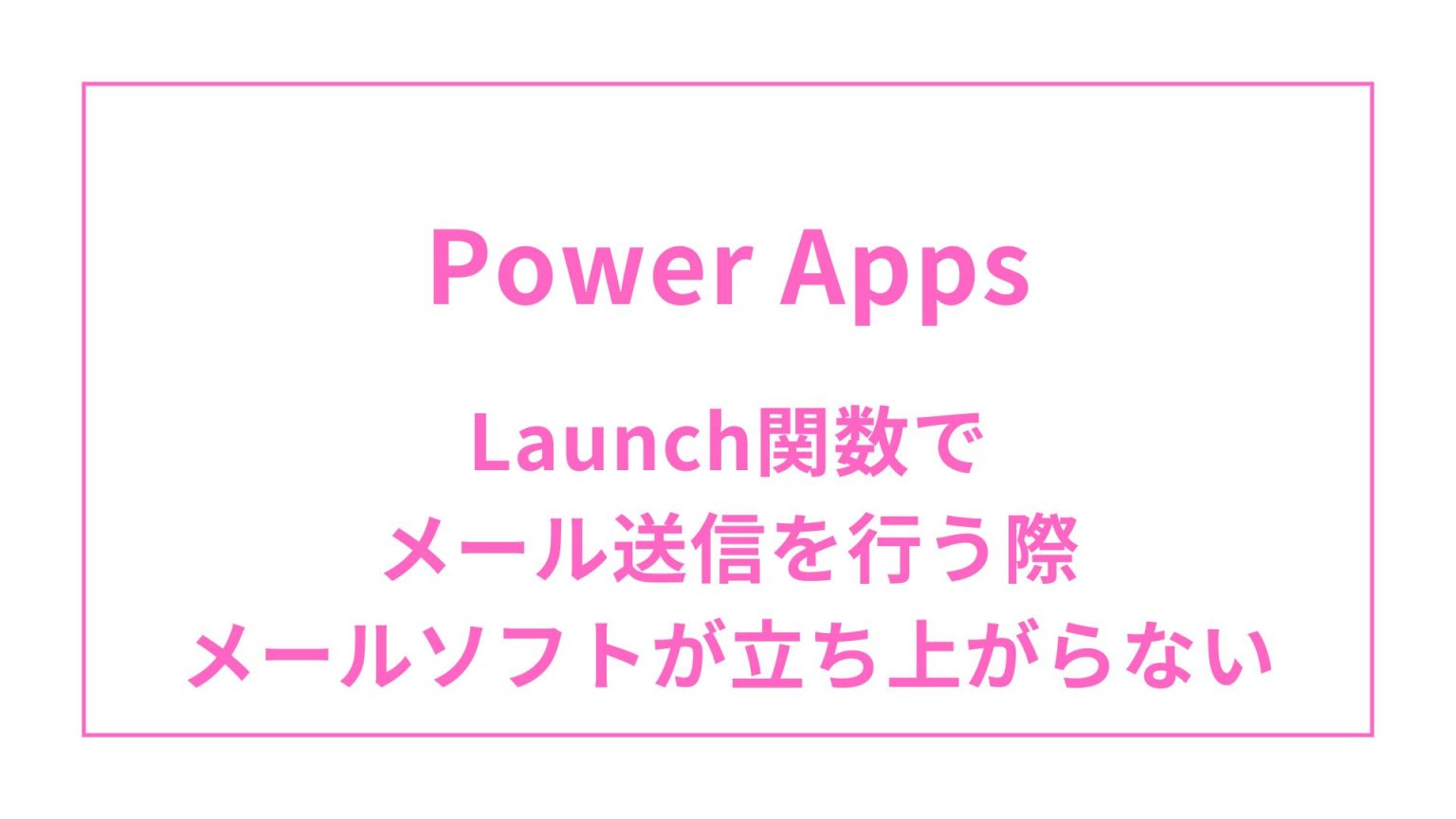 Power Apps - Power Automate サポート