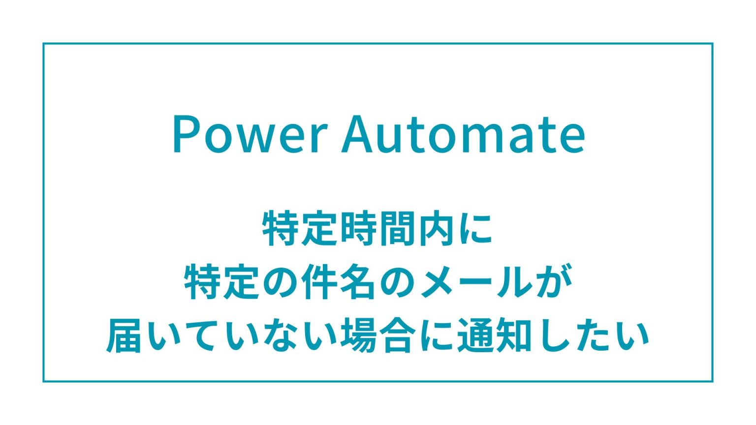 Power Automate Tips Power Automate サポート