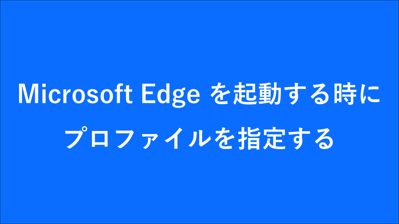 Power Automate for desktop – Microsoft Edge を起動する時にプロファイルを指定する - Power ...